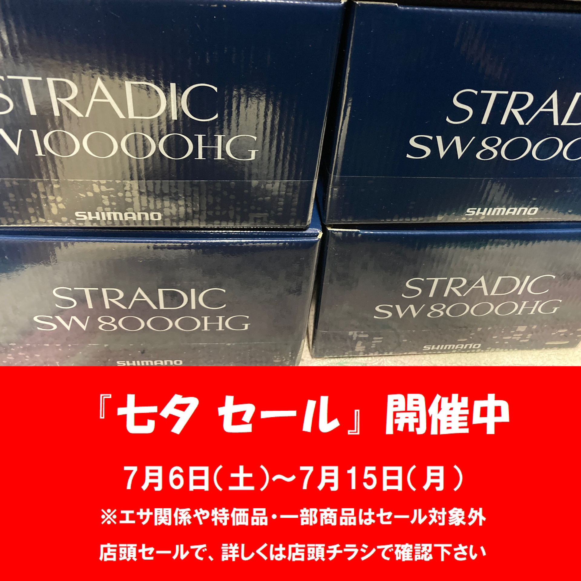 『七夕SALE』日替わりの目玉品: 釣具屋な毎日 -いのまた釣具店Blog-